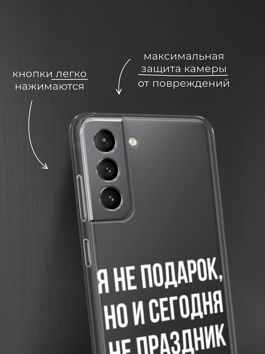 Чехол на Samsung Galaxy S21 / Самсунг Галакси S21 с принтом "Я не подарок", прозрачный — фото 1