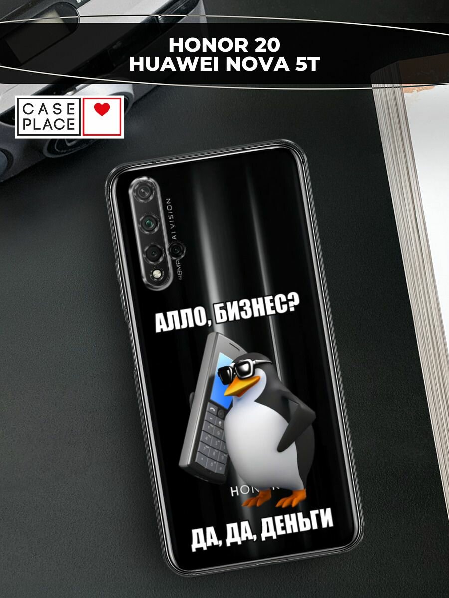 Чехол на Honor 20/Huawei Nova 5T / Хонор 20/Хуавей Нова 5Т с принтом "Алло, бизнес?", прозрачный
