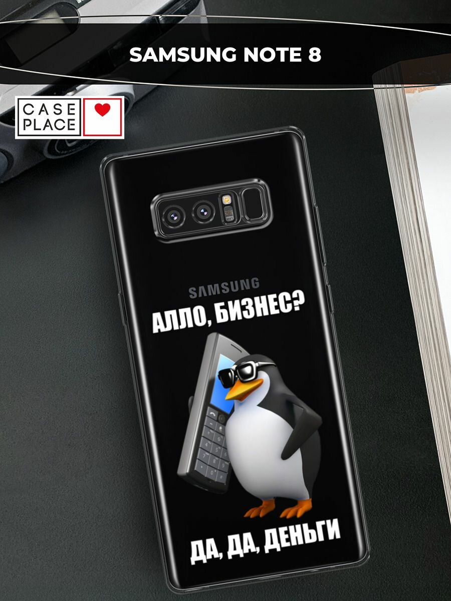 Чехол на Samsung Galaxy Note 8 / Самсунг Галакси Нот 8 с принтом "Алло, бизнес?", прозрачный