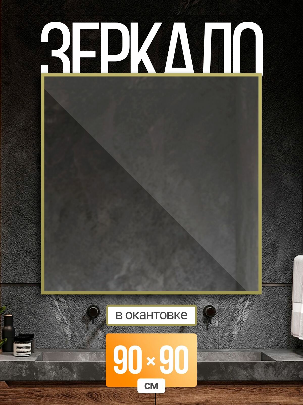 Зеркало настенное квадратное в золотой окантовке 90х90 см