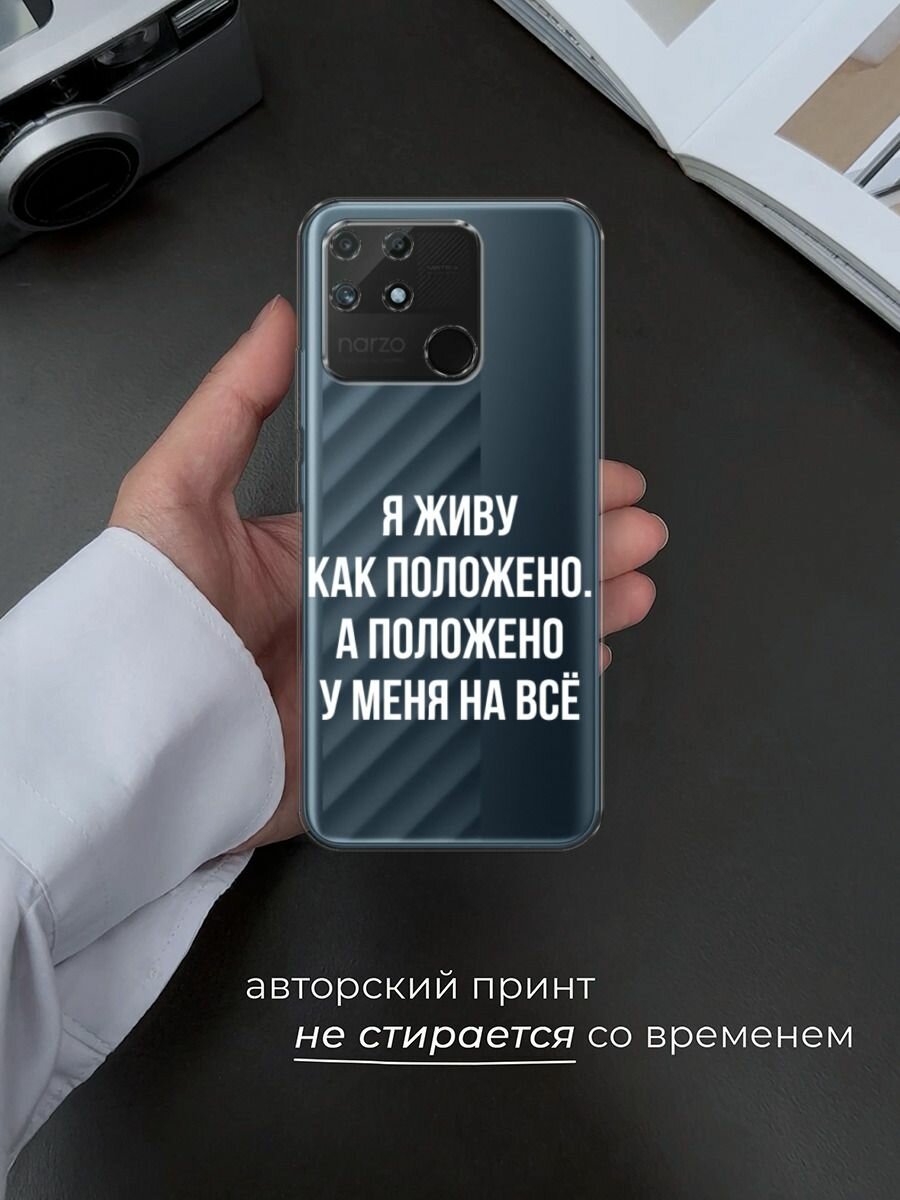 Чехол на Realme Narzo 50A / Реалми Нарзо 50A с принтом "Живу как положено", прозрачный — фото 1