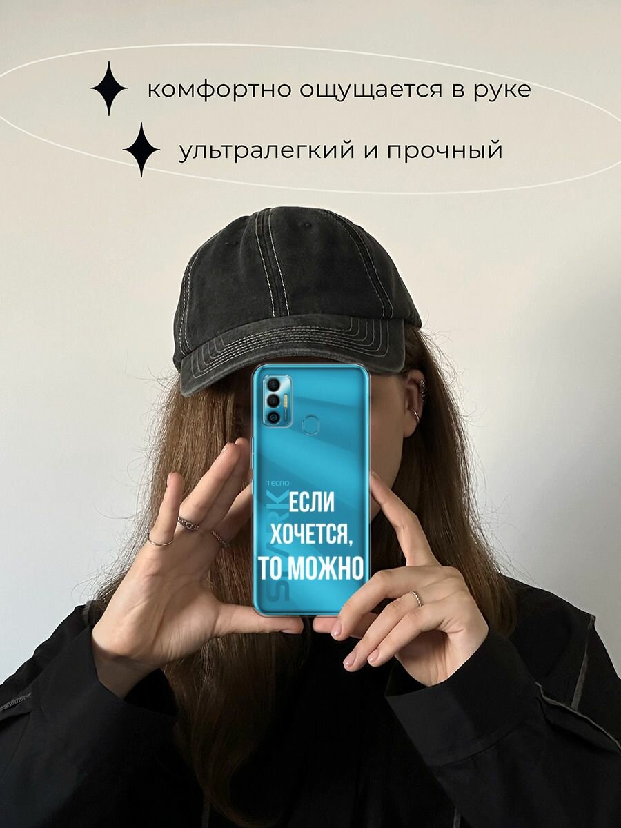 Чехол на Tecno Spark 7 / Техно Спарк 7 с принтом "Если хочется", прозрачный — фото 1