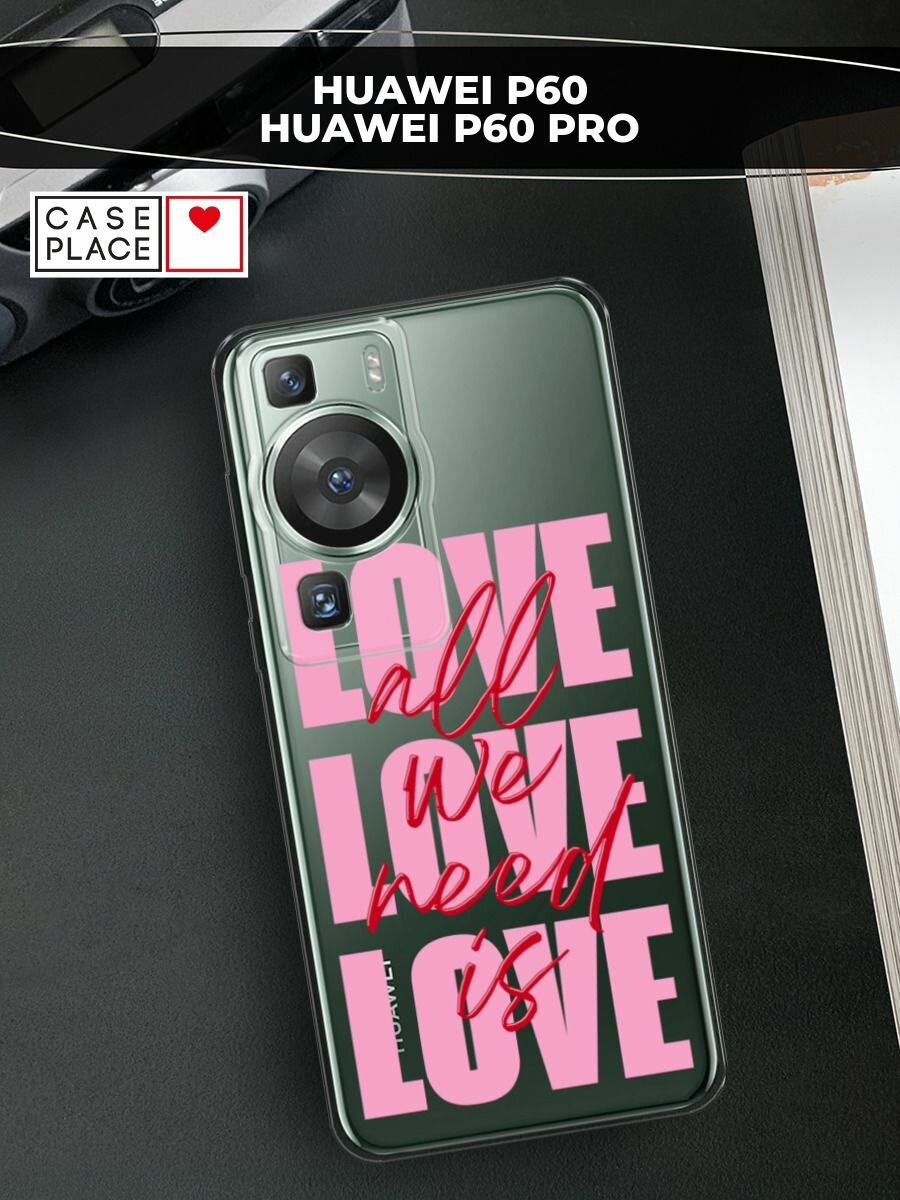 Чехол на Huawei P60/P60 Pro / Хуавей P60/P60 Про с принтом "All we need is love"