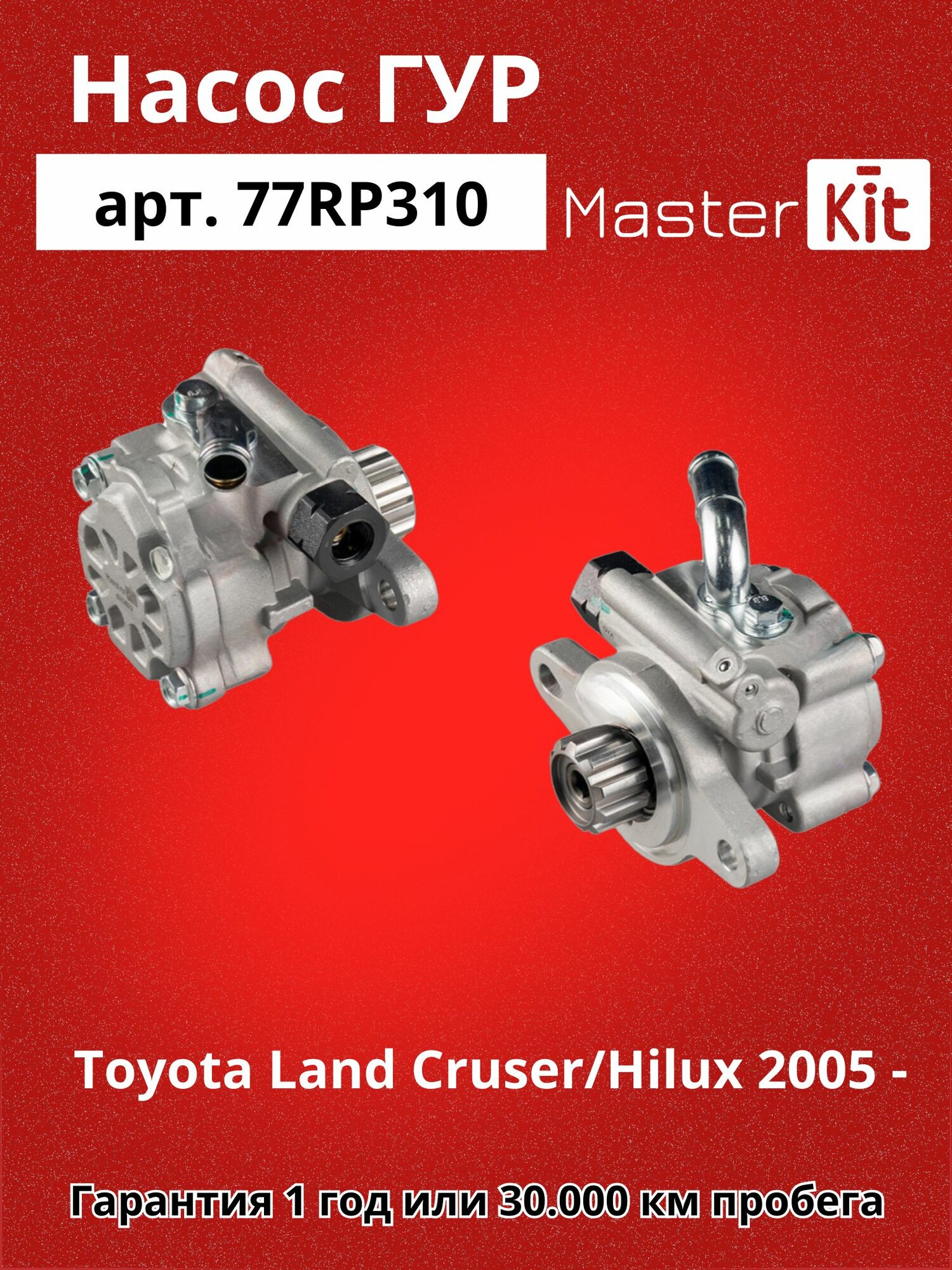 Насос гидроусилителя Toyota Land Cruser/Hilux 2005- MasterKit арт. 77RP310