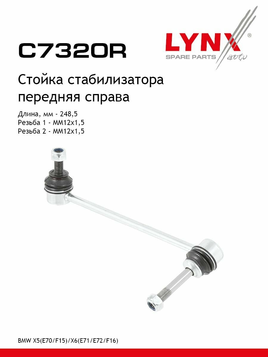 LYNXauto Стойка стабилизатора передняя правая BMW X5(E70/F15) 07> / X6(E71/E72/F16) 07>