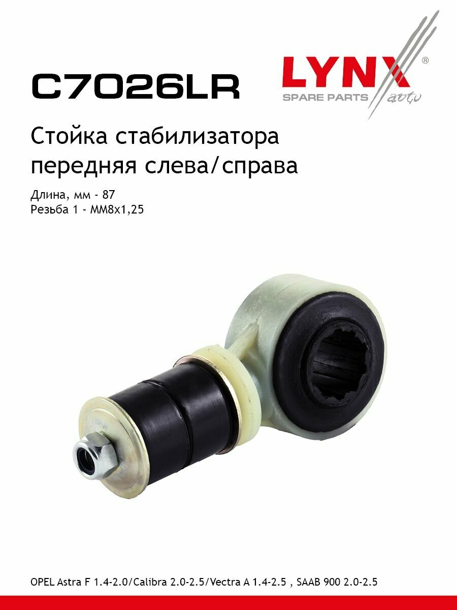 LYNXauto Стойка стабилизатора передняя левая /правая OPEL Astra F 1.4-2.0 91-98/Calibra 2.0-2.5 90-97/Vectra A 1.4-2.5