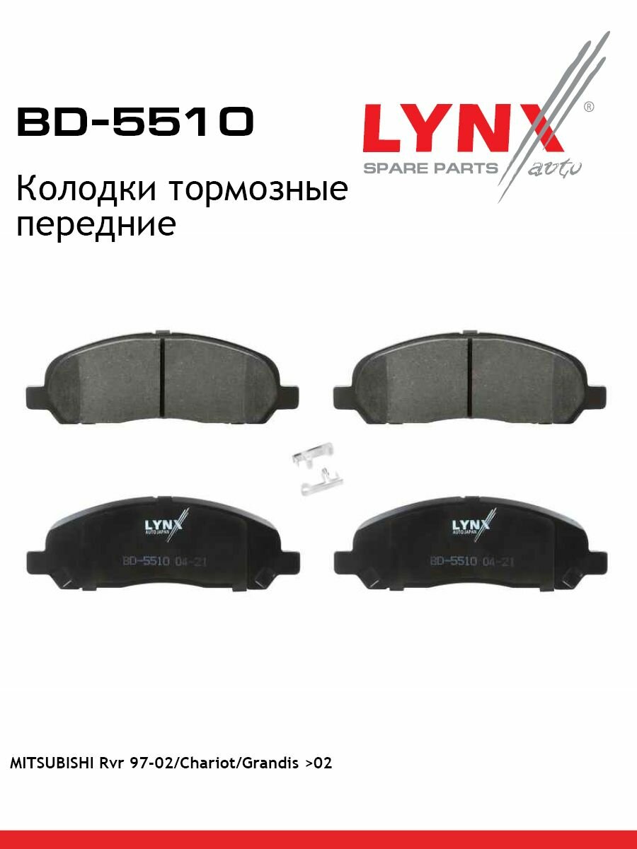 Колодки тормозные передние LYNXauto BD-5510 для MITSUBISHI RVR 97-02/Chariot/Grandis >02.