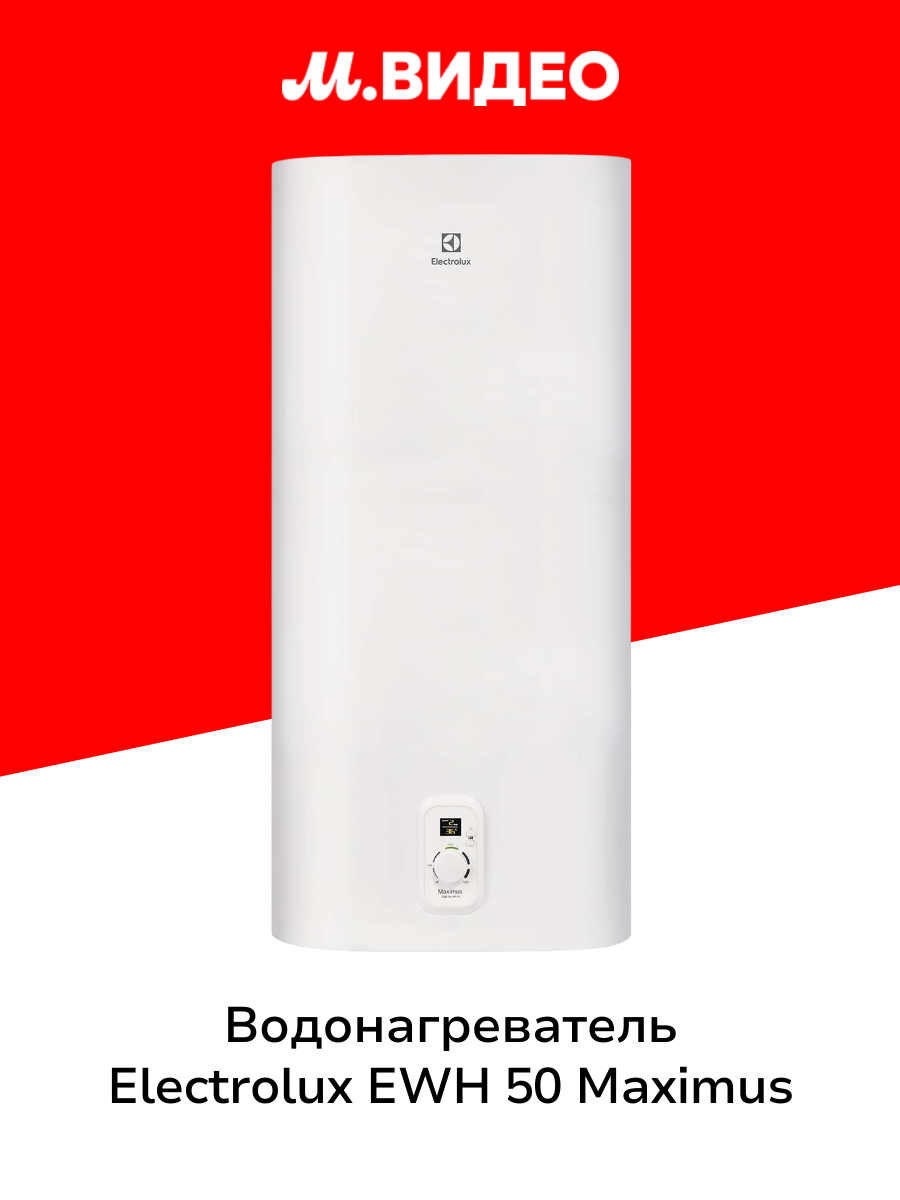 Водонагреватель накопительный Electrolux EWH 50 Maximus
