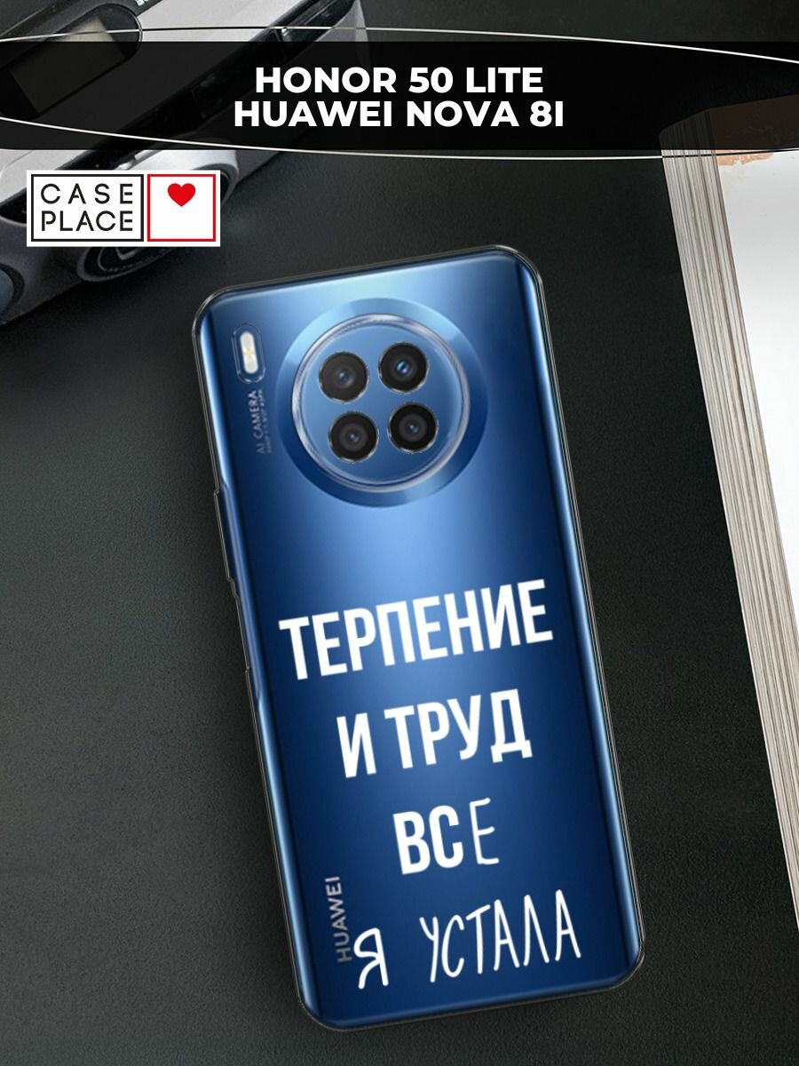 Чехол на Huawei Nova 8i/Honor 50 Lite / Хуавей Нова 8i/Хонор 50 Лайт с принтом "Все я устала", прозрачный