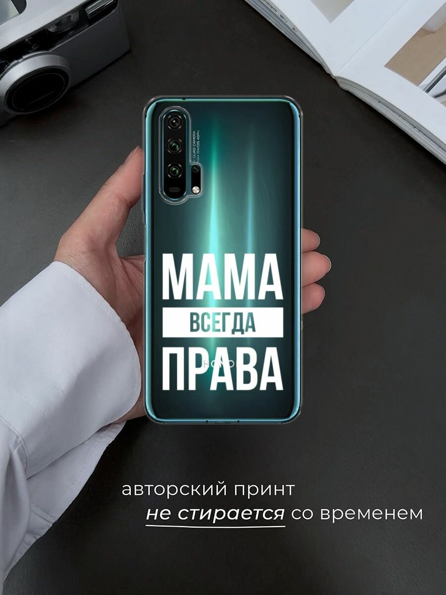 Чехол на Honor 20 Pro / Хонор 20 Про с принтом "Мама права", прозрачный — фото 1