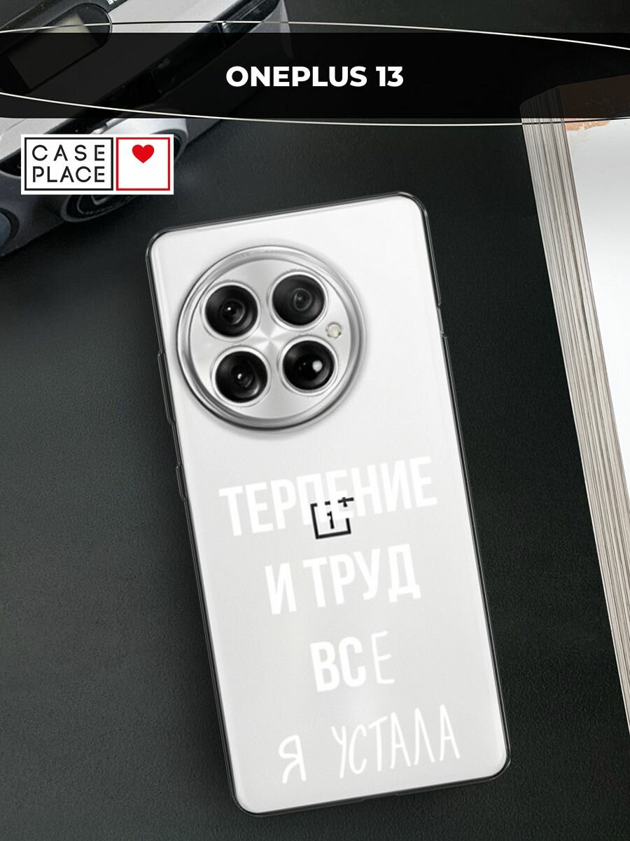 Чехол на OnePlus 13 / Ван Плас 13 с принтом "Все я устала", прозрачный