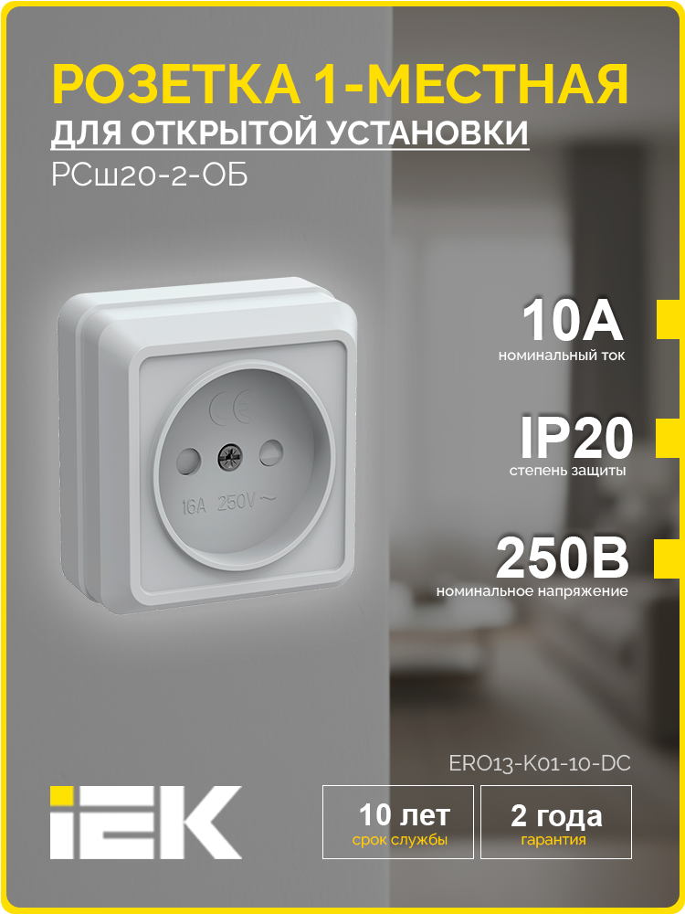 Розетка 1-местная без заземления с защитными шторками для открытой установки 10А РСш20-2-ОБ белый IEK OKTAVA