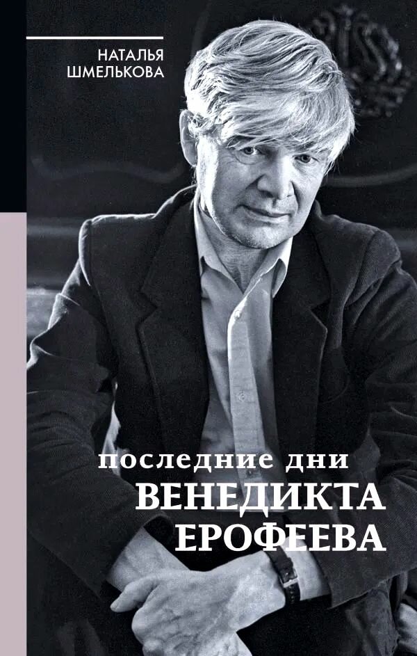 Последние дни Венедикта Ерофеева. Наталья Шмелькова
