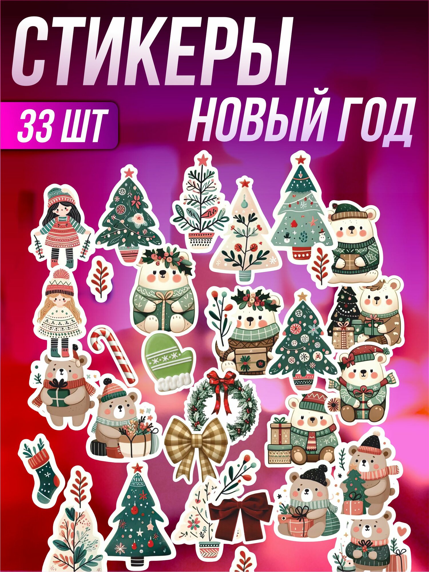 Стикерпак наклейки на телефон новогодние