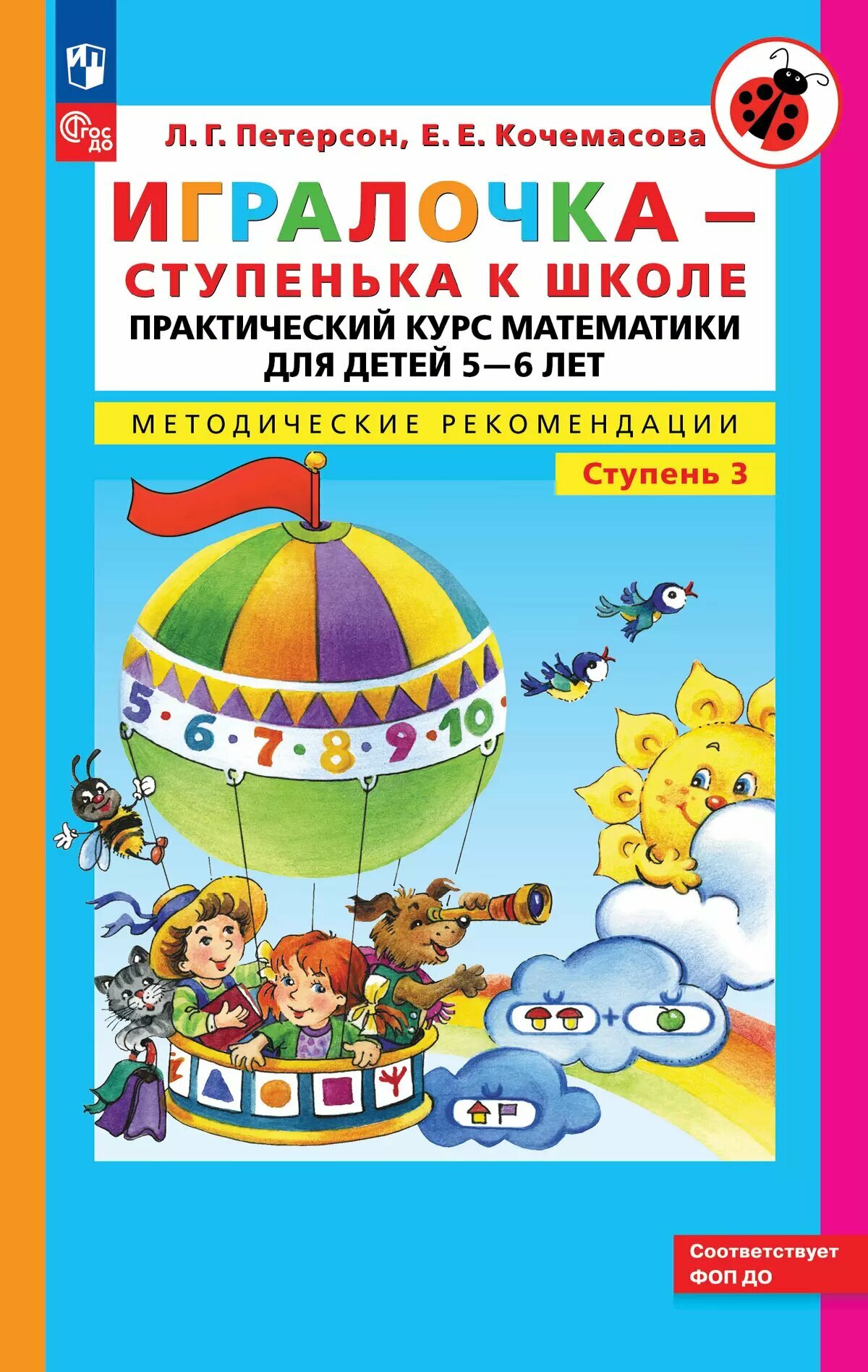 Практический курс математики для дошкольников 5-6 лет, Методические рекомендации, Часть 3, Игралочка - ступенька к школе