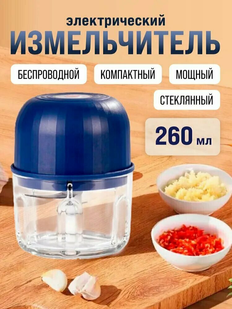 Измельчитель электрический кухонный, универсальный, беспроводной на аккумуляторе