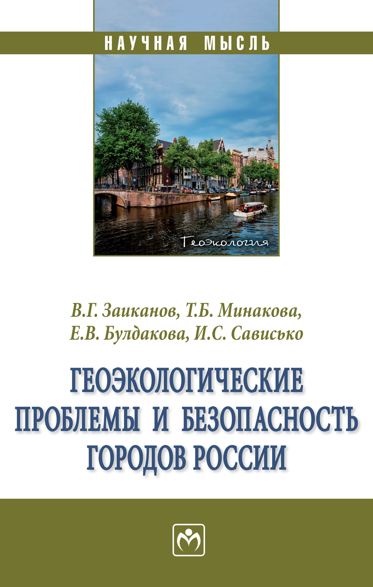 Геоэкологические проблемы и безопасность городов России. Заиканов В. Г, Минакова Т. Б, Булдакова Е. В. и др. 2026г, 320с.