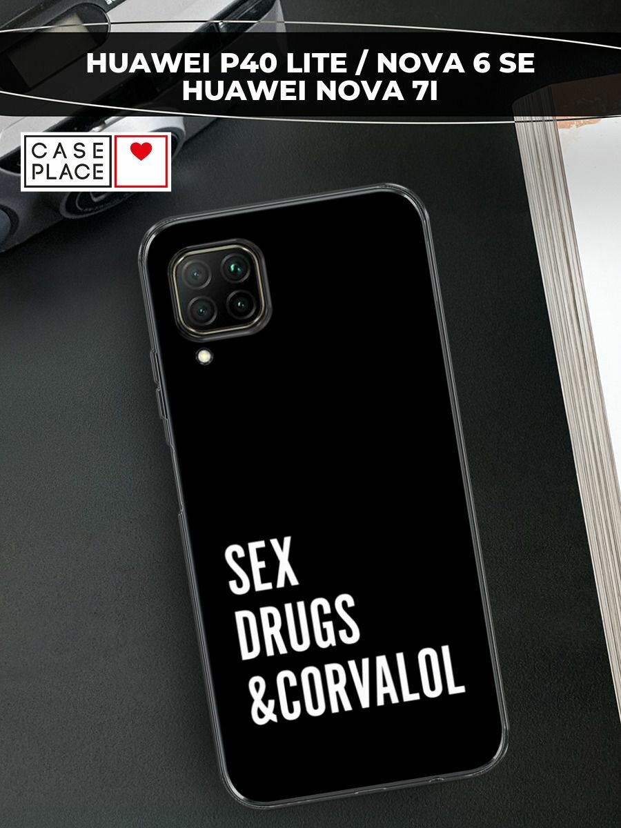 Чехол на Huawei P40 Lite/Nova 6 SE/Nova 7i / Хуавей P40 Lite/Нова 6 SE/Нова 7i с принтом "Corvalol"