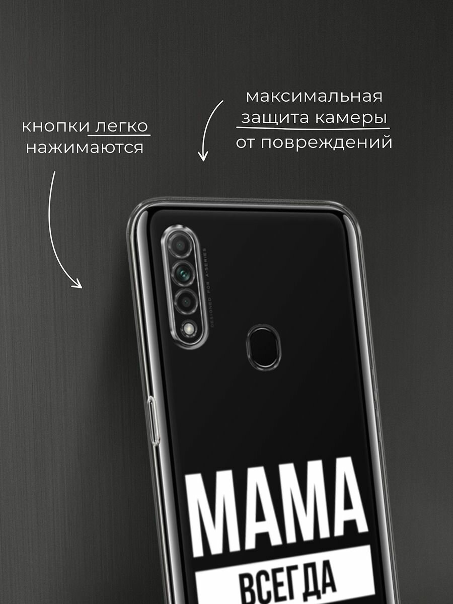 Чехол на Oppo A31 / Оппо А31 с принтом "Мама права", прозрачный — фото 1