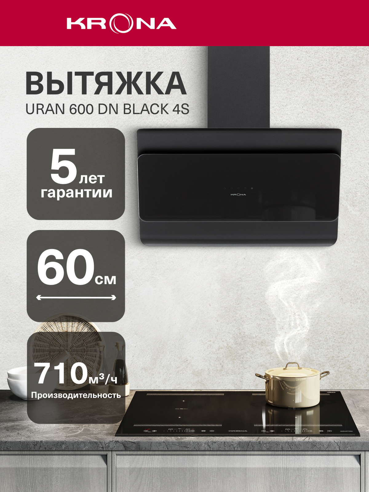 Вытяжка кухонная KRONA URAN 600 DN BLACK 4S