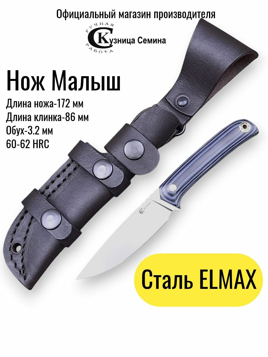 Нож сталь ELMAX цельнометаллический Малыш, рукоять G10 синий чёрный, ножны из натуральной кожи, официальный производитель Кузница Семина Ю. М.