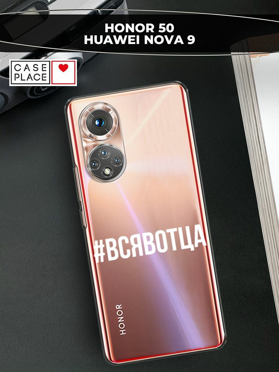 Чехол на Honor 50/Huawei Nova 9 / Хонор 50/Хуавей Нова 9 с принтом "Всявотца", прозрачный