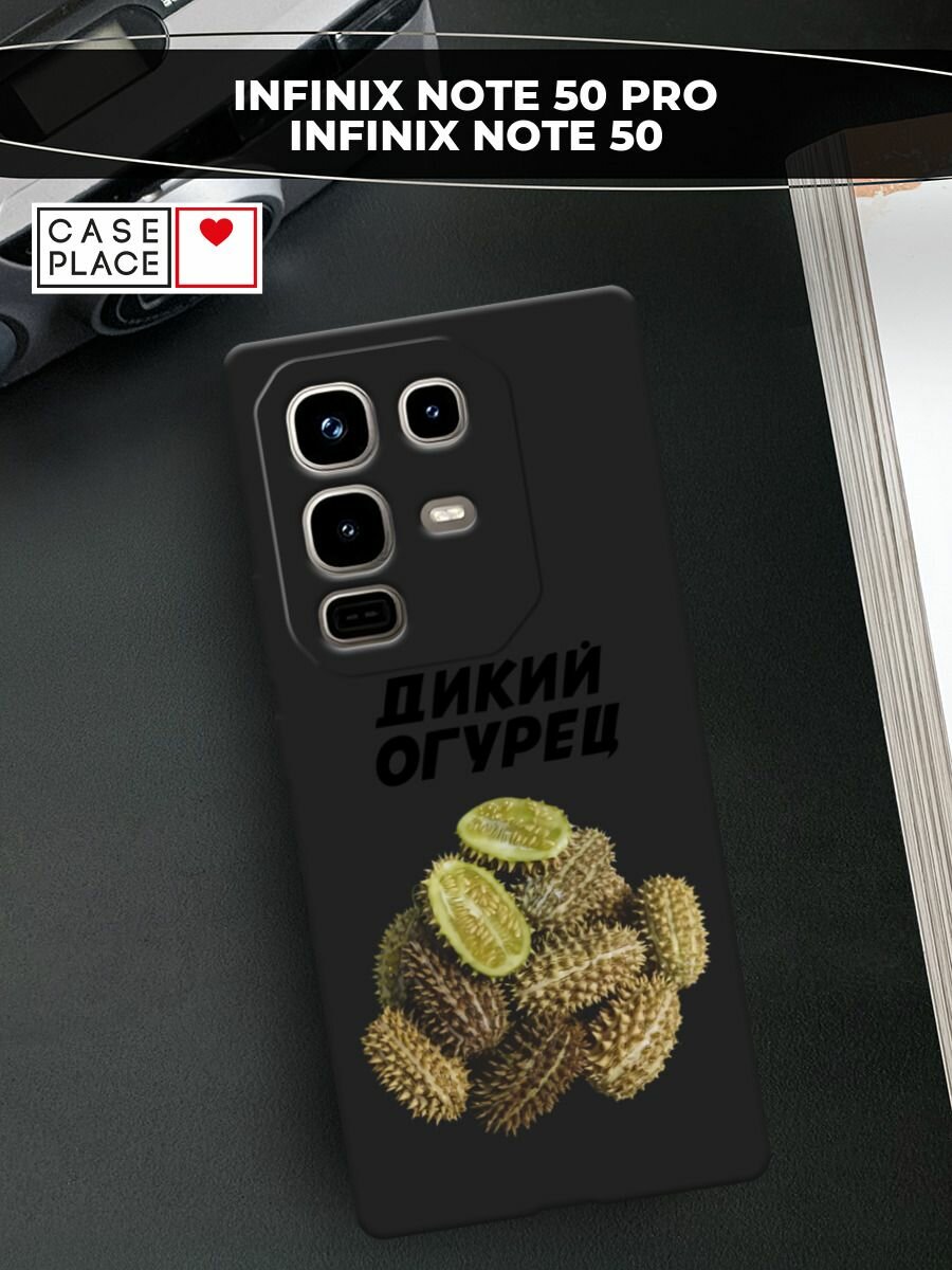Черный матовый чехол на Infinix Note 50 Pro/Note 50 / Инфиникс Нот 50 Про/Нот 50 с принтом "Дикий огурец"