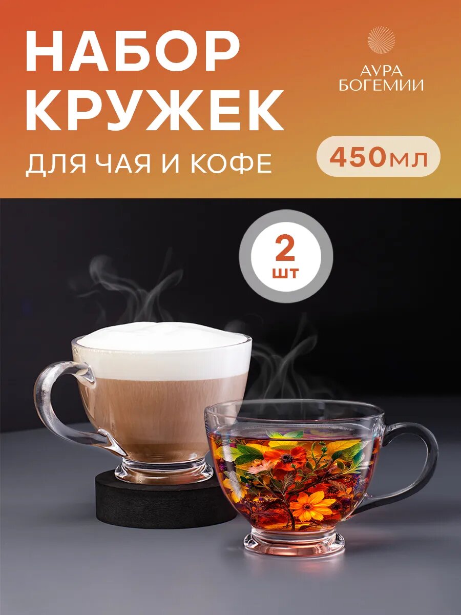 Набор кружек Aura of Bohemia, для чая/кофе, стекло, эргономичные ручки, 2шт, 450мл