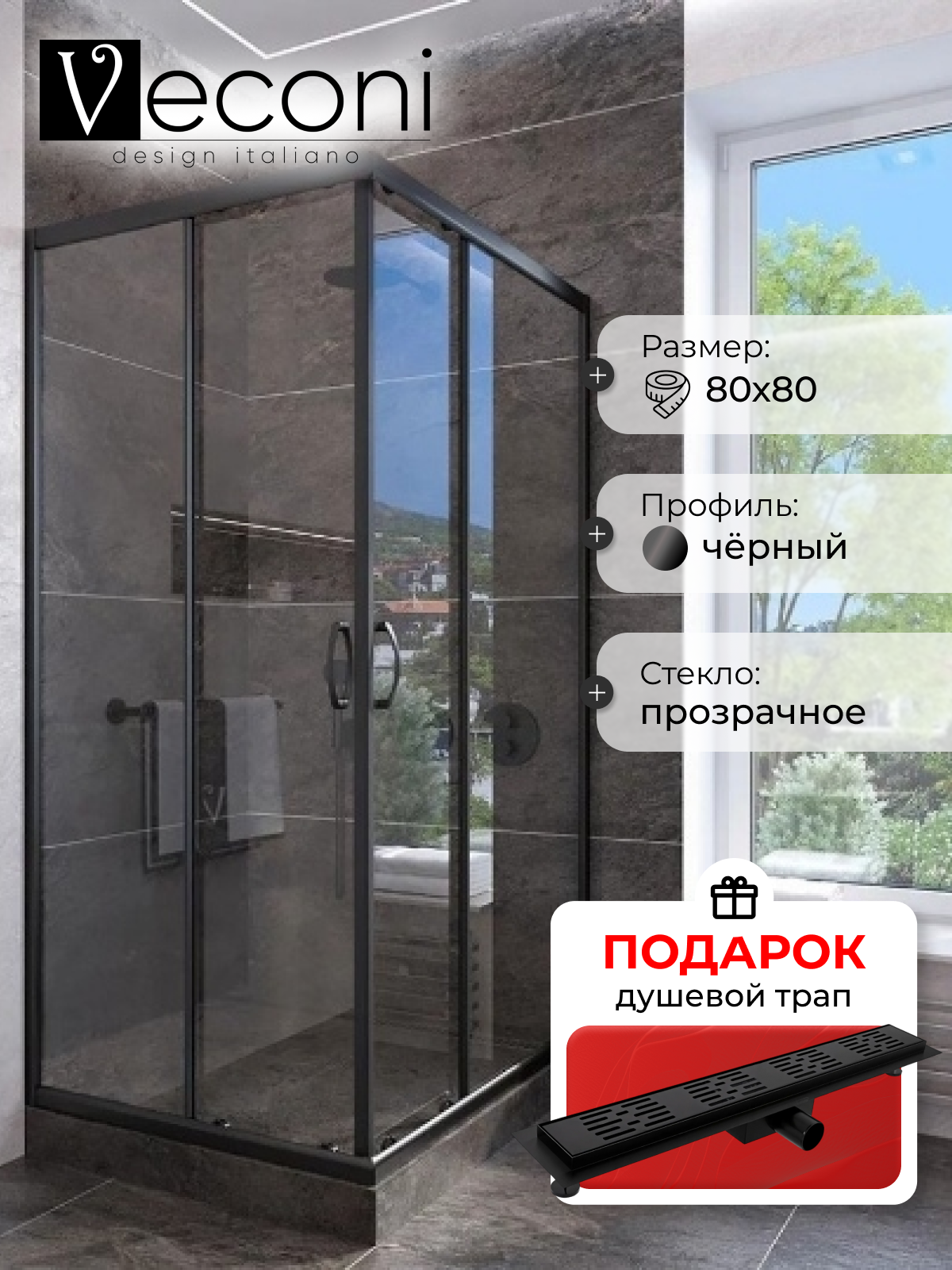 Душевой уголок Veconi Rovigo 80x80х185 профиль черный, стекло прозрачное, в подарок трап на 60 см с гидрозатвором решетка черная матовая RV113B-80-01-C4+EN7040707