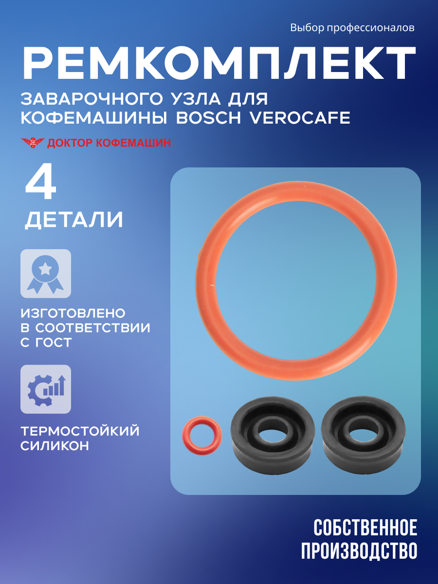 Ремкомплект заварочного узла для кофемашины Bosch VeroCafe, 20200403