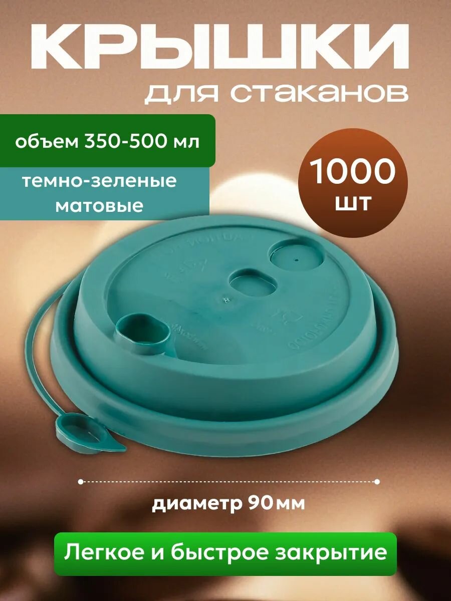 Крышки одноразовые с клапаном темно-зеленые 90 мм 1000 шт