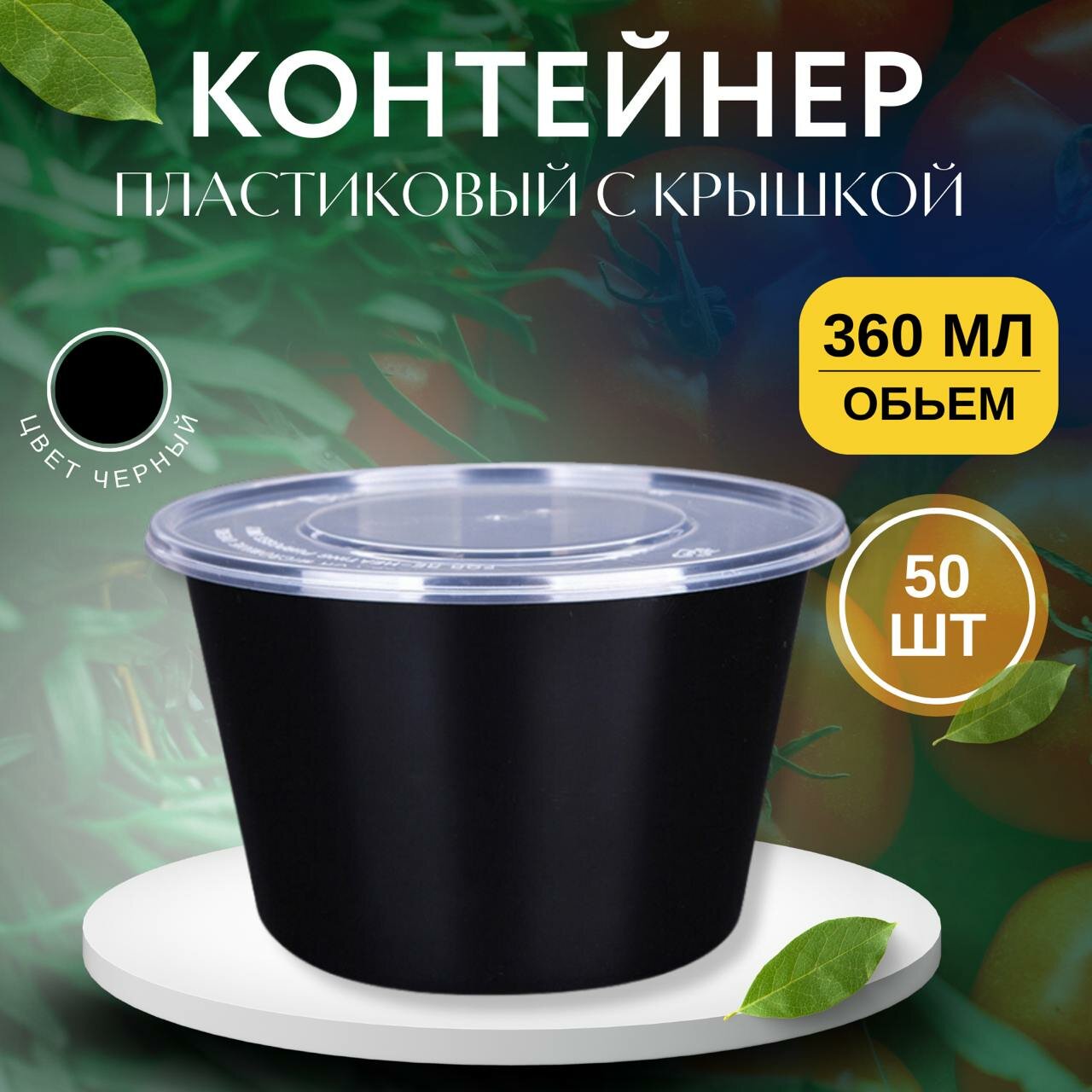 Контейнер пластиковый с крышкой черный 500 мл 50 шт