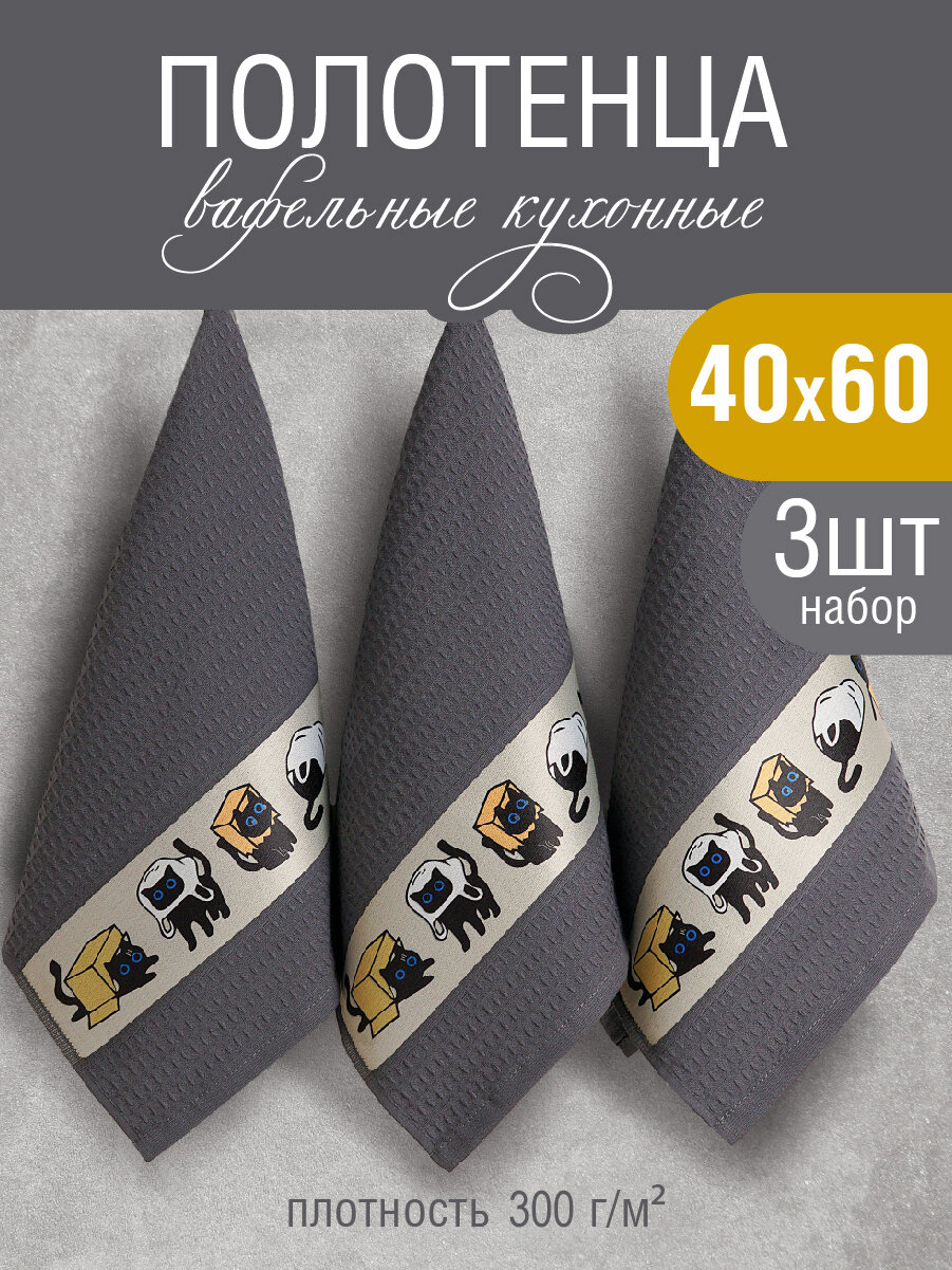 Набор кухонных полотенец Василиса, 40x60 см, 3 шт, хлопок 100%, Веселый котик