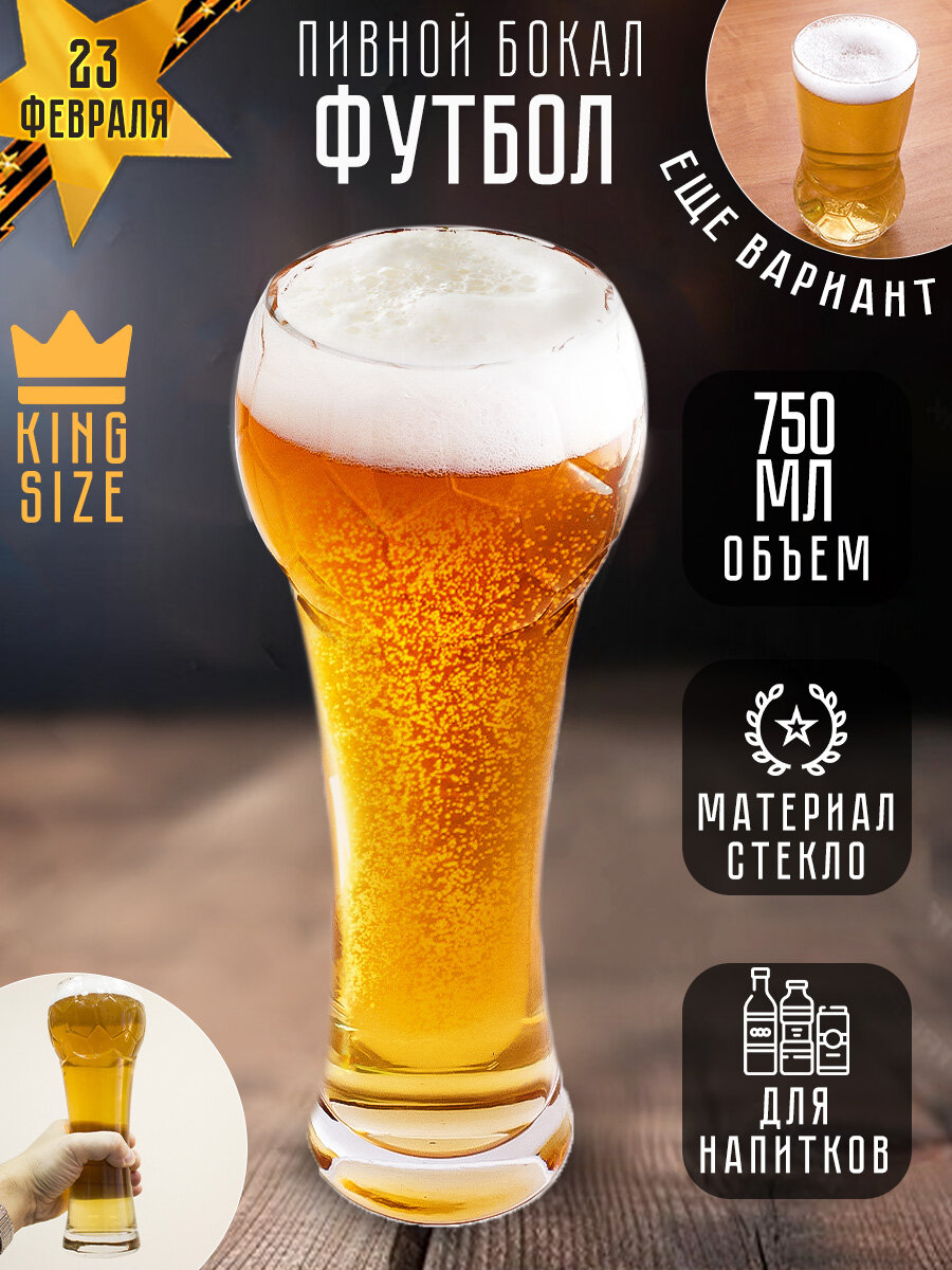 Бокал пивной Футбол большой 750 мл, пивная кружка, для пива, стакан для пива, воды, подарок для мужчины на 23 февраля