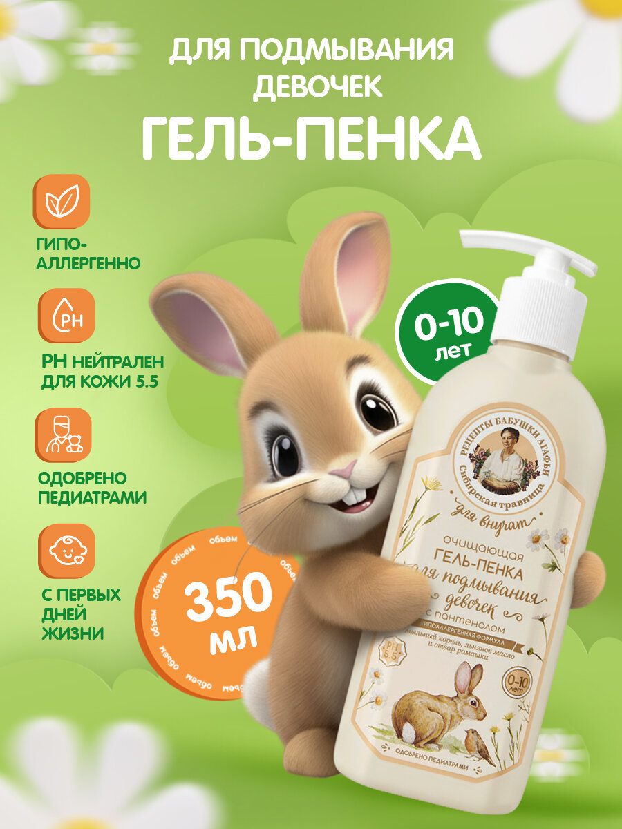 Гель-пенка для подмывания Рецепты бабушки Агафьи 0-10лет Для внучат 350мл
