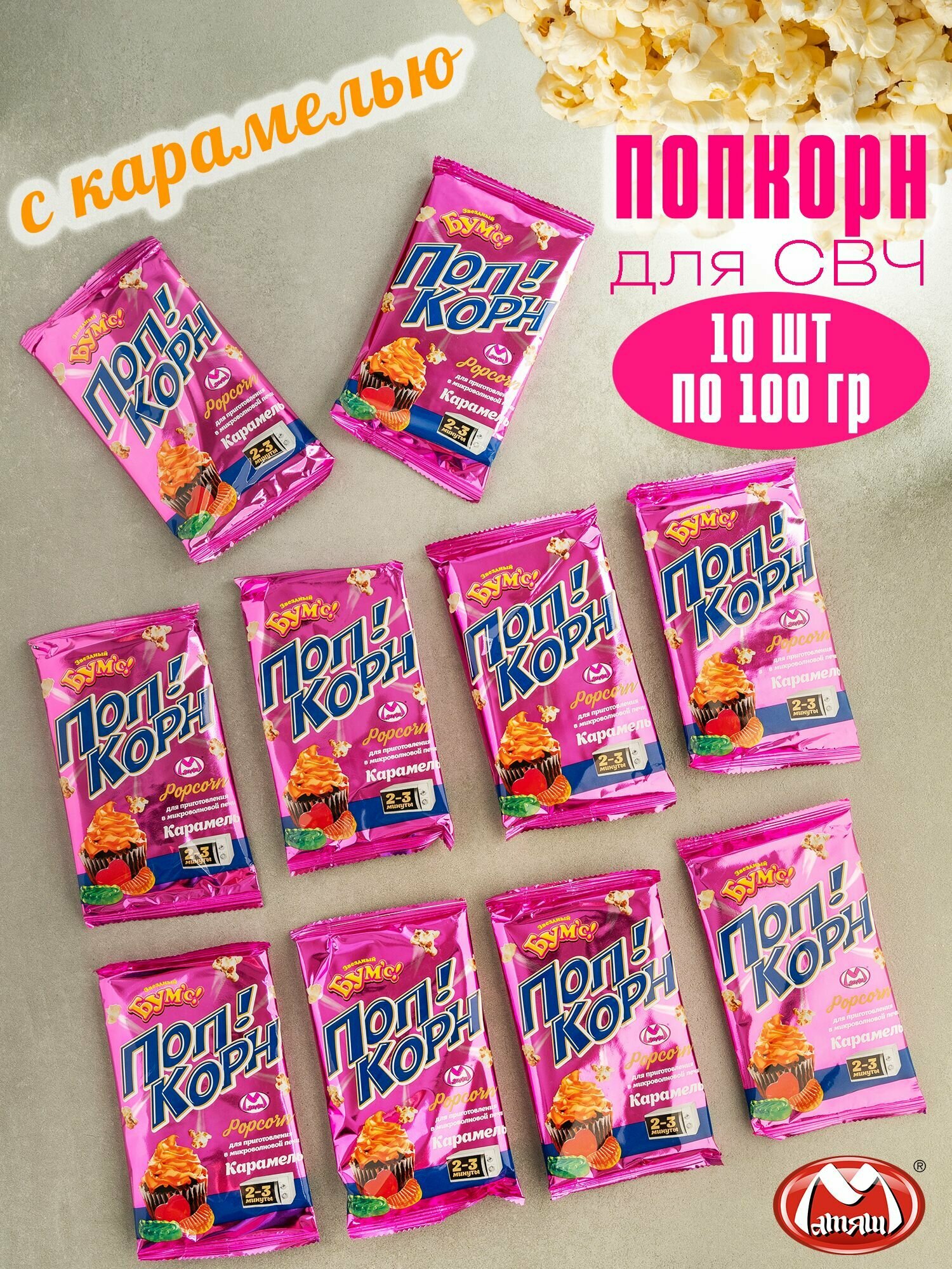 Попкорн для СВЧ ТМ бумс с карамелью 100 гр 10 шт