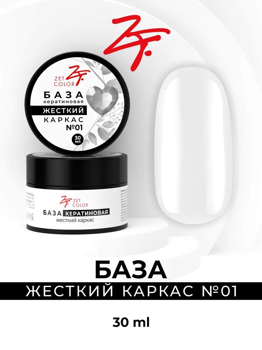 База кератиновая "Жесткий каркас" №1 Молочный