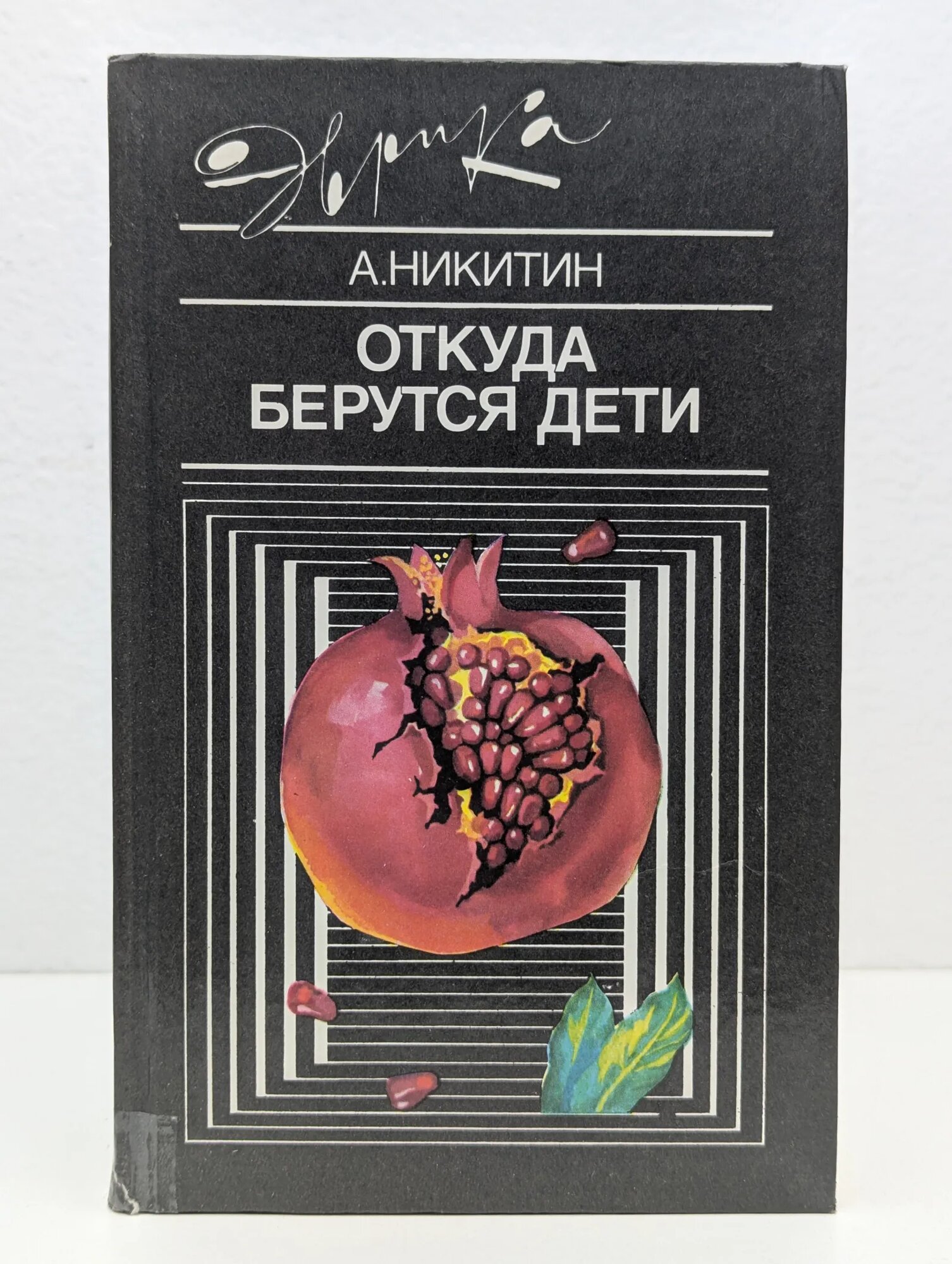 Откуда берутся дети Никитин Андрей Трофимович 1989