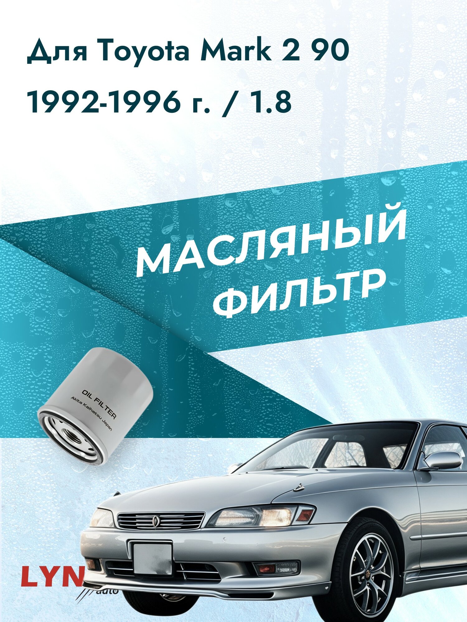 Масляный фильтр для Toyota Mark 2 90 1992-1996 г. Двигатель 1.8 (4S-FE) Тойота Марк 2 LYNXauto