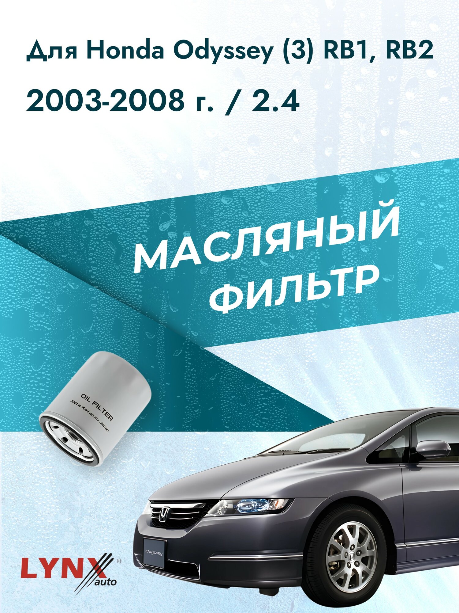 Масляный фильтр для Honda Odyssey (3) RB1, RB2 2003-2008 г. Двигатель 2.4 (K24A4, K24A5) Хонда Одиссей LYNXauto