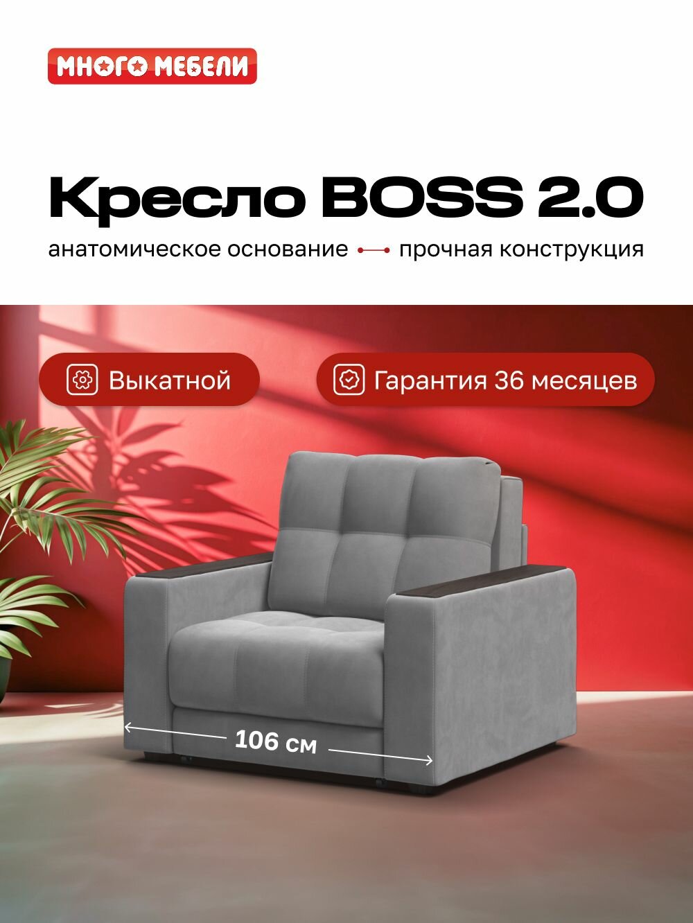 Кресло-кровать BOSS 2.0, механизм выкатной, велюр MONOLIT сталь, 106х114х90 см, Много Мебели