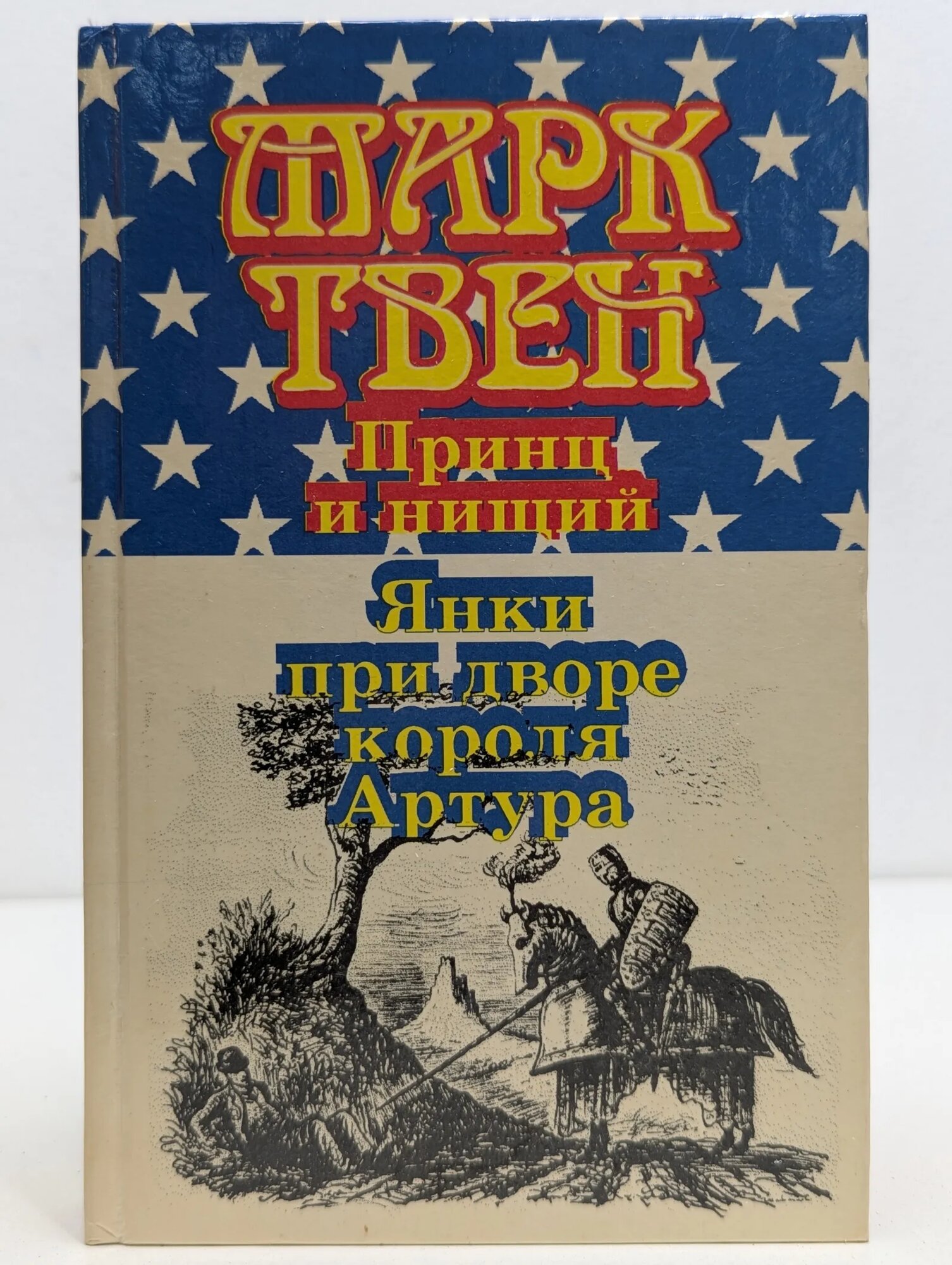 Принц и нищий. Янки при дворе короля Артура Твен Марк 1996