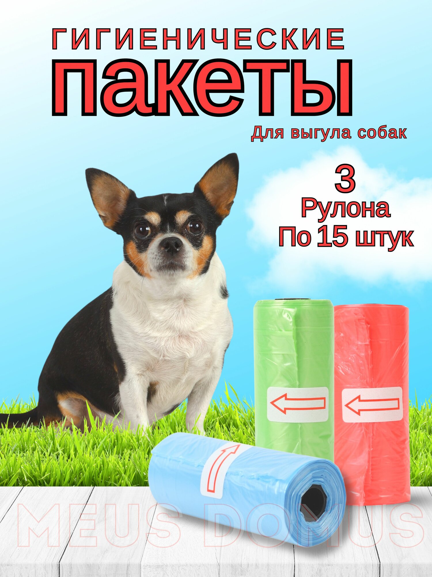 Биоразлагаемые пакеты в рулонах для выгула собак 45 штук