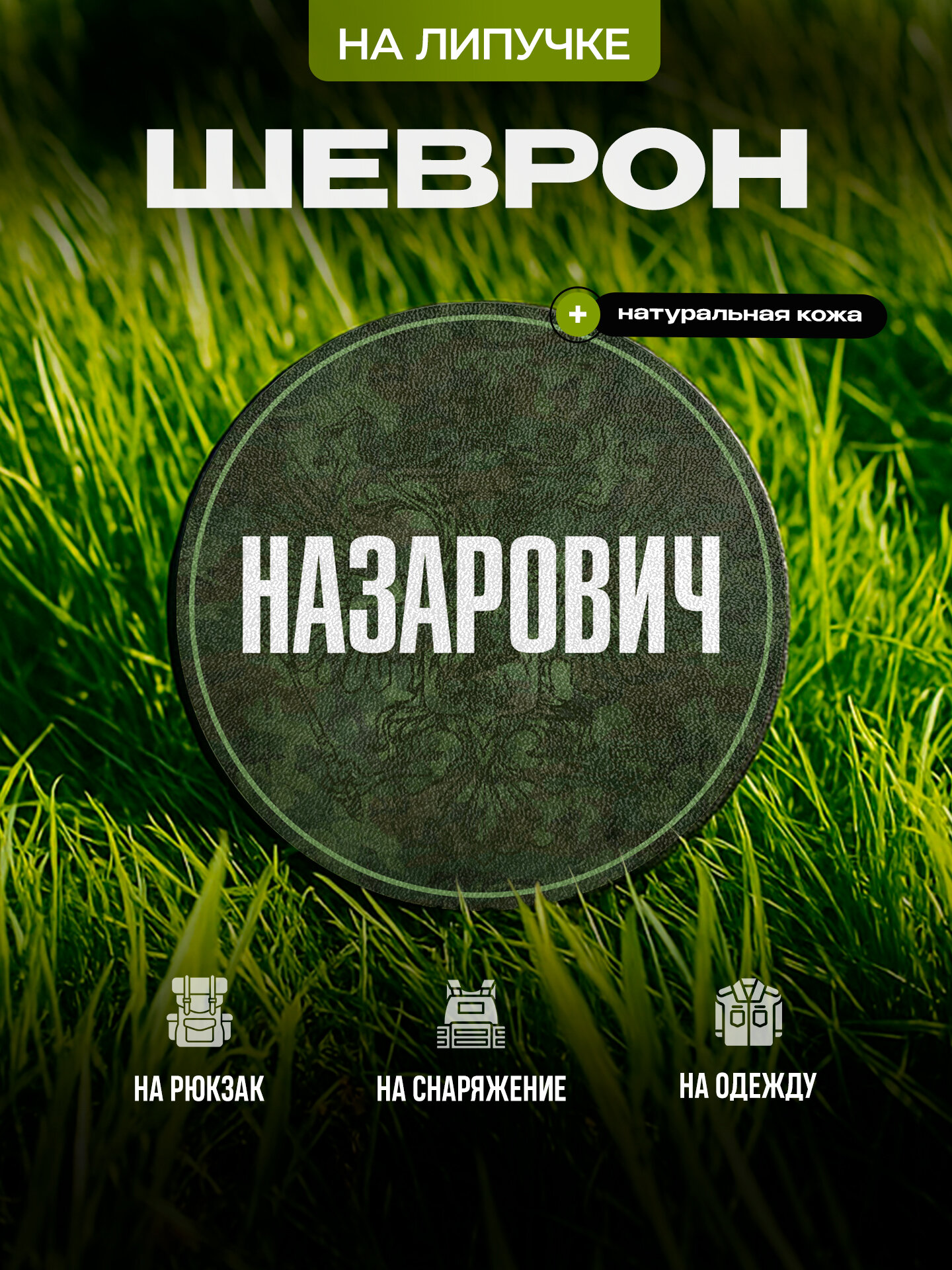 Шеврон IREVIVE кожаный с принтом круглый с отчеством Назарович на липучке, для военного, аксессуар на форму