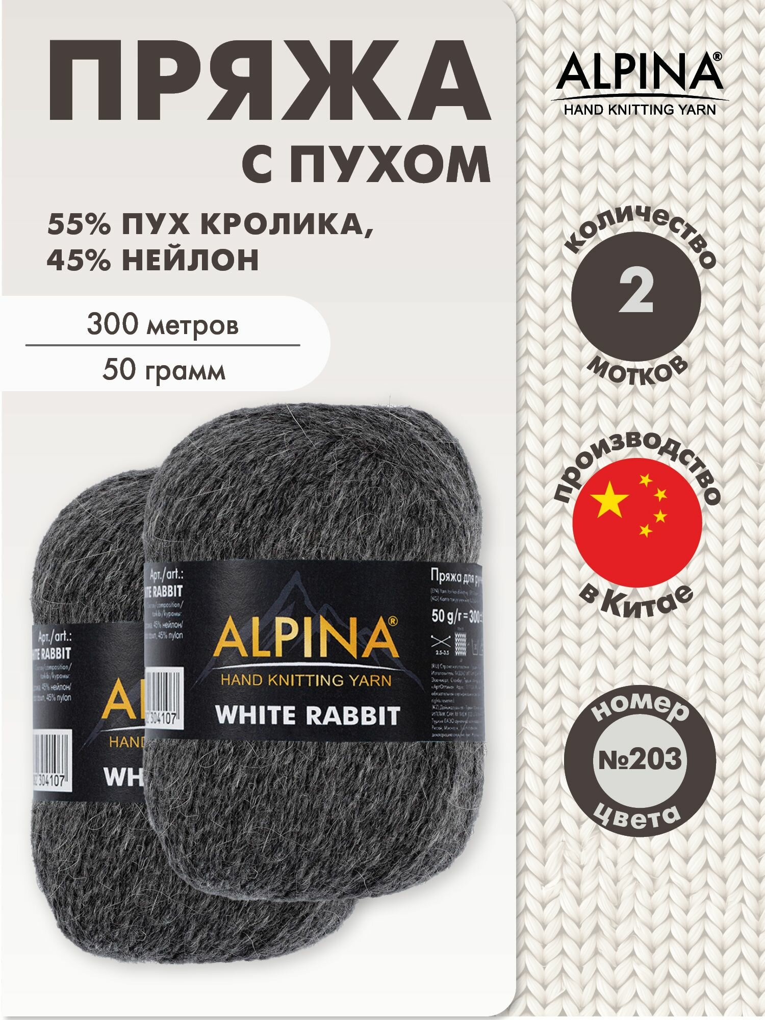 Пряжа Альпина Уайт Раббит / Alpina White Rabbit пух ангорского кролика для роскошной зимней одежды. Идеальный выбор для вязания спицами и крючком элитных свитеров, шапок, шарфов и детской одежды. Уникальная пряжа из пуха ангорских кроликов создает невес