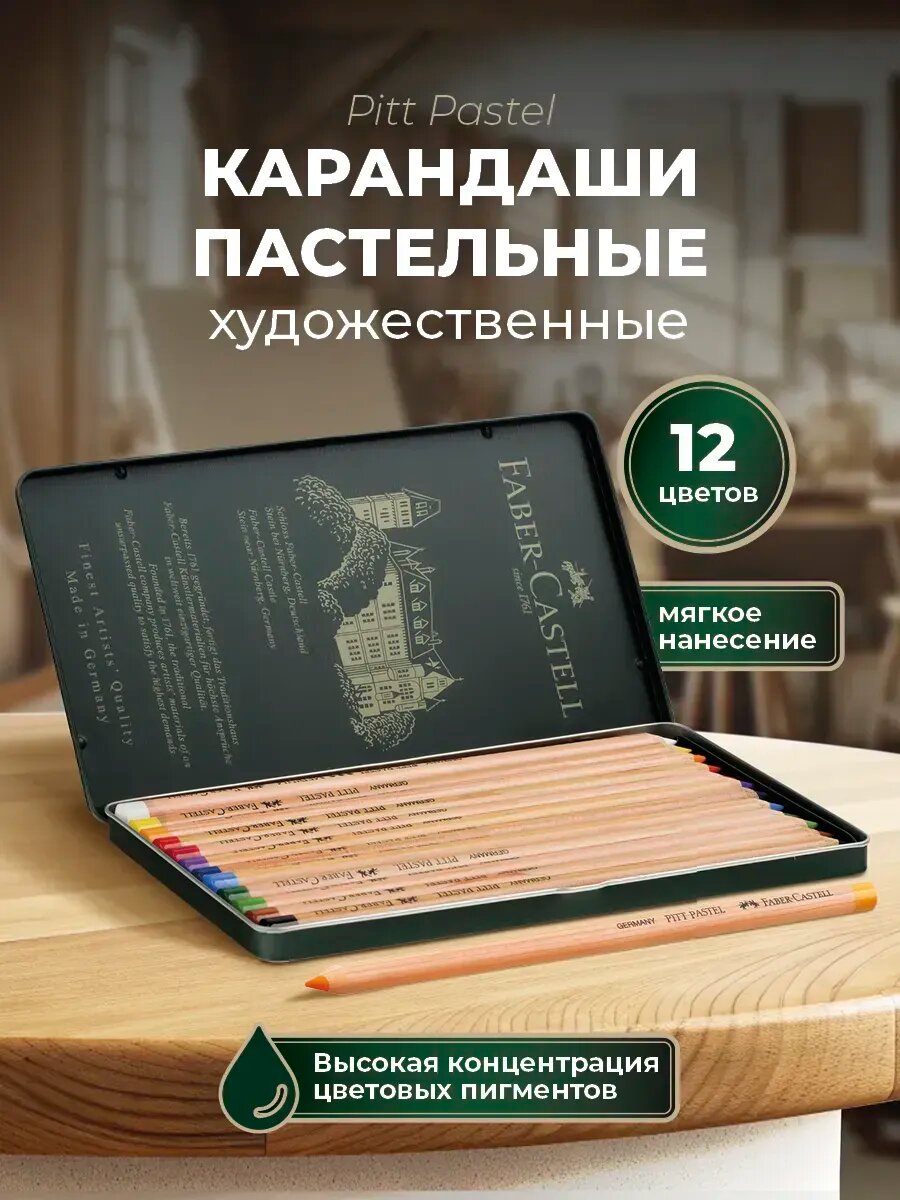 Художественные карандаши пастельные Pitt Pastel 12 цв
