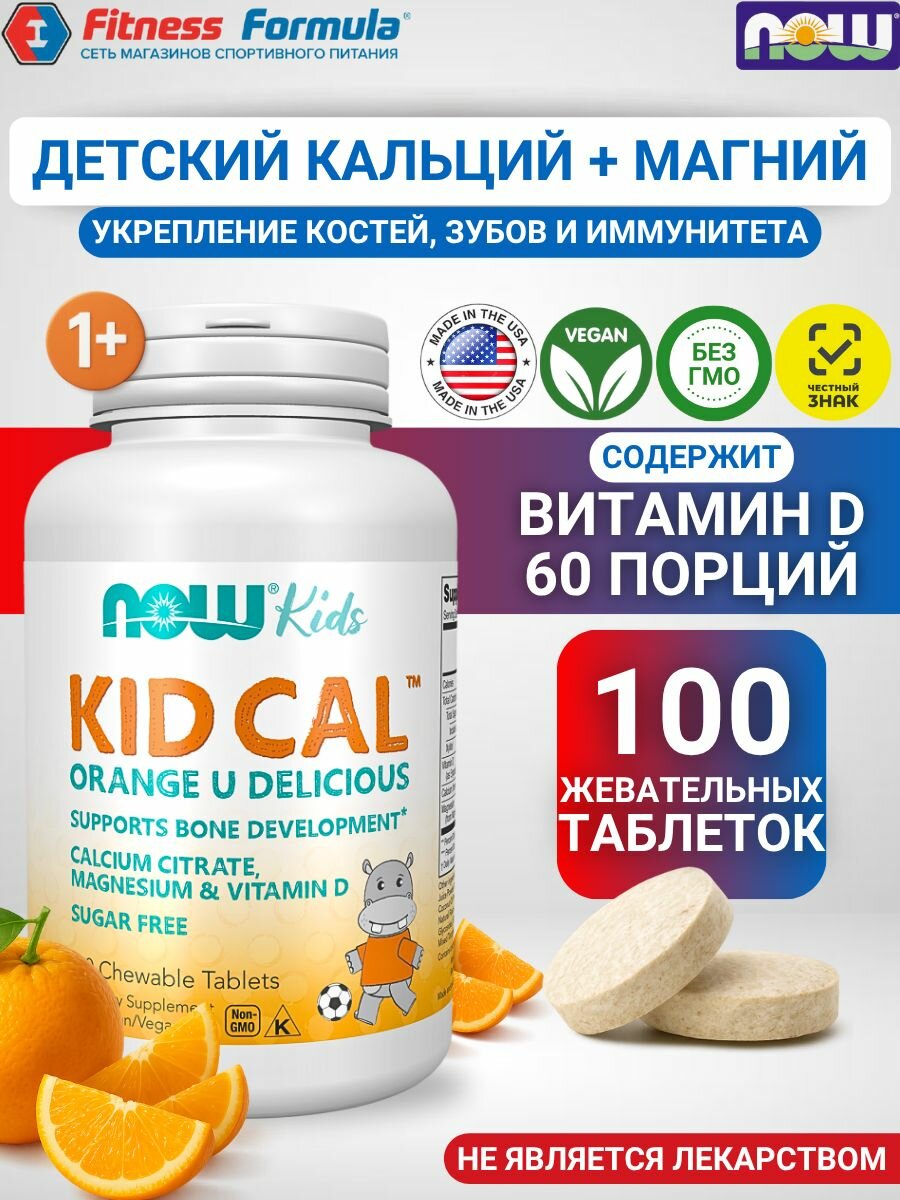 NOW Кальций для детей, 100 таблеток/Kid Cal