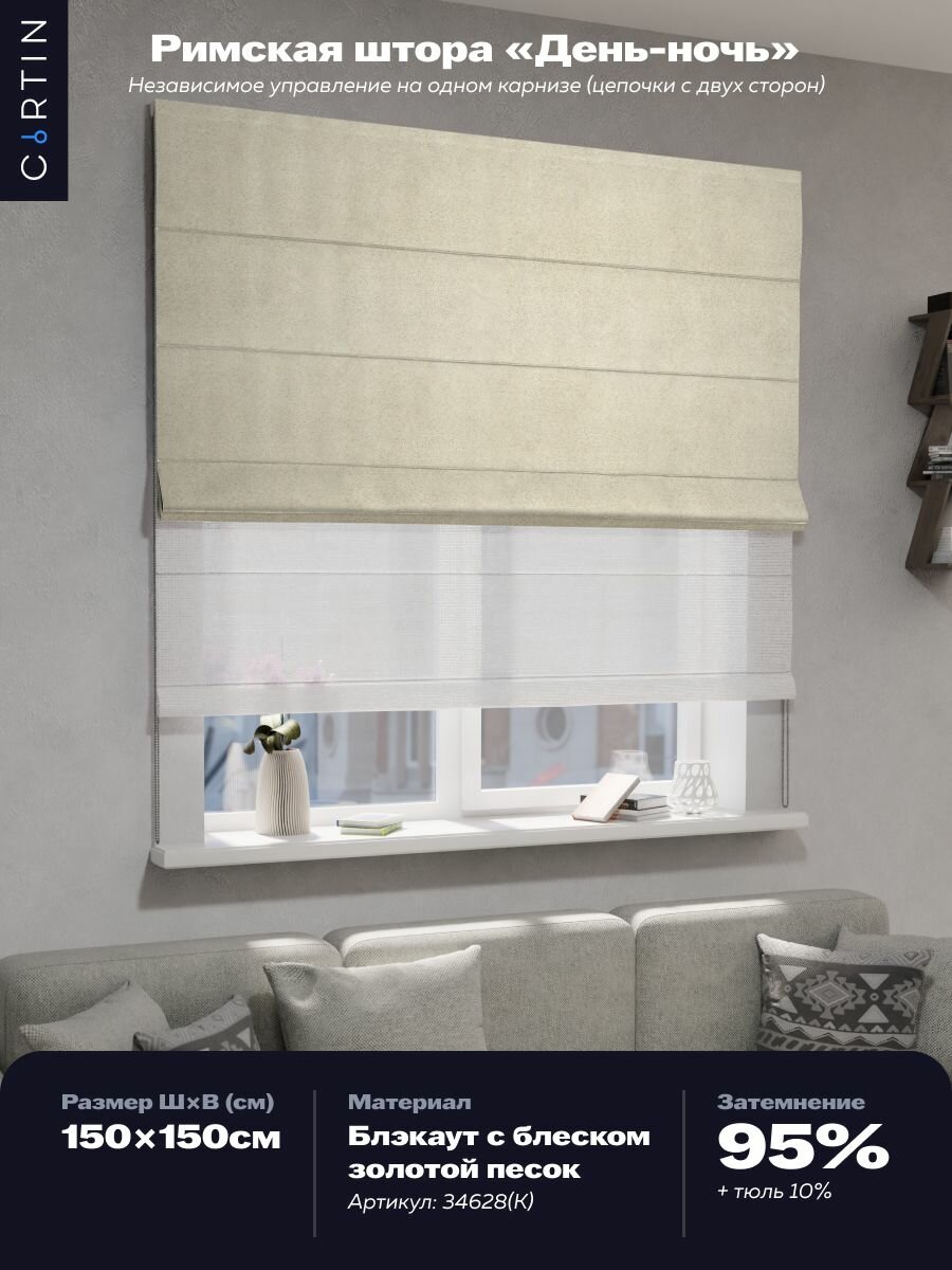 Римская штора день ночь блэкаут песочно-золотой, ширина 150 см / высота 150 см