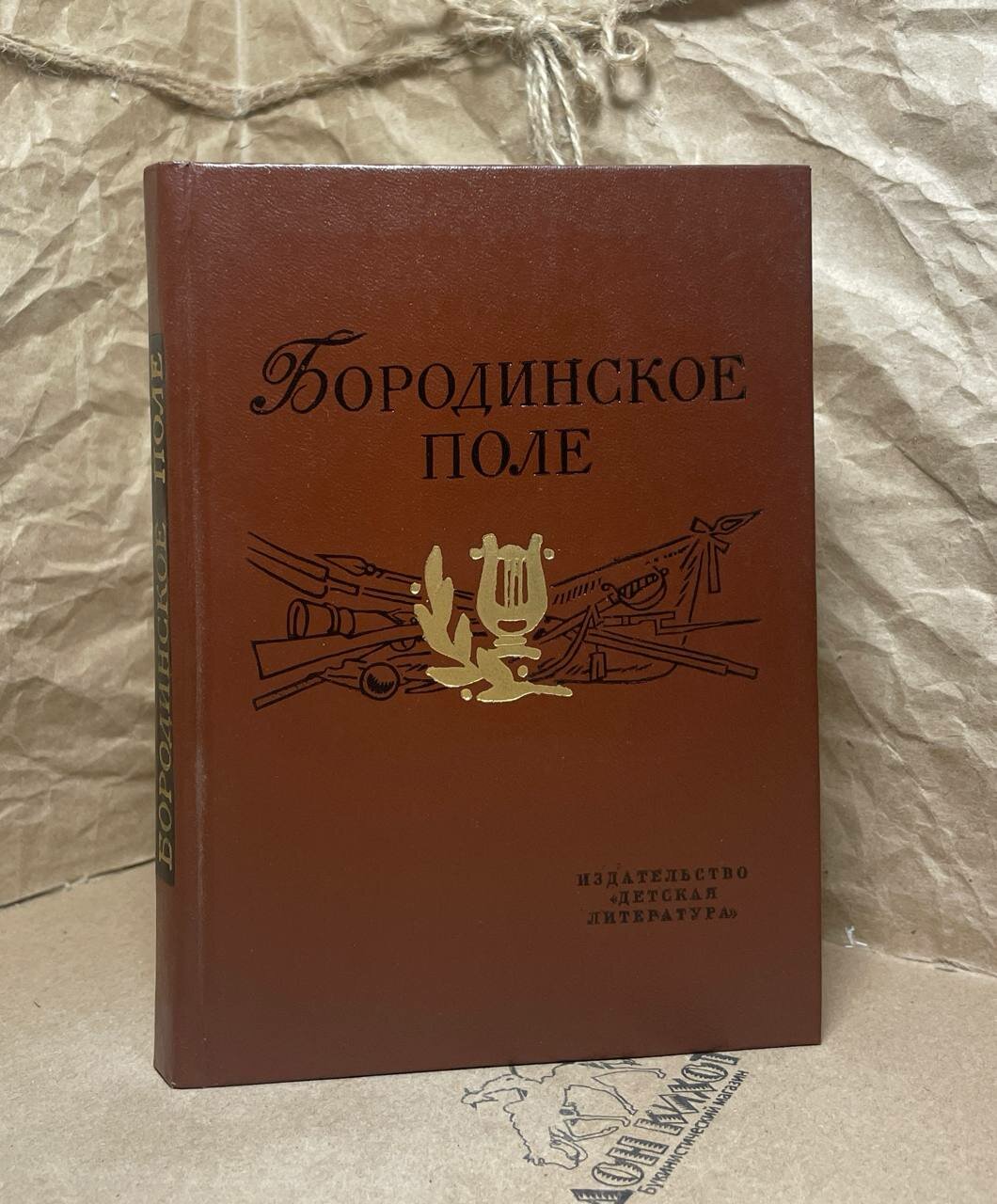Бородинское поле. 1812 год в русской поэзии