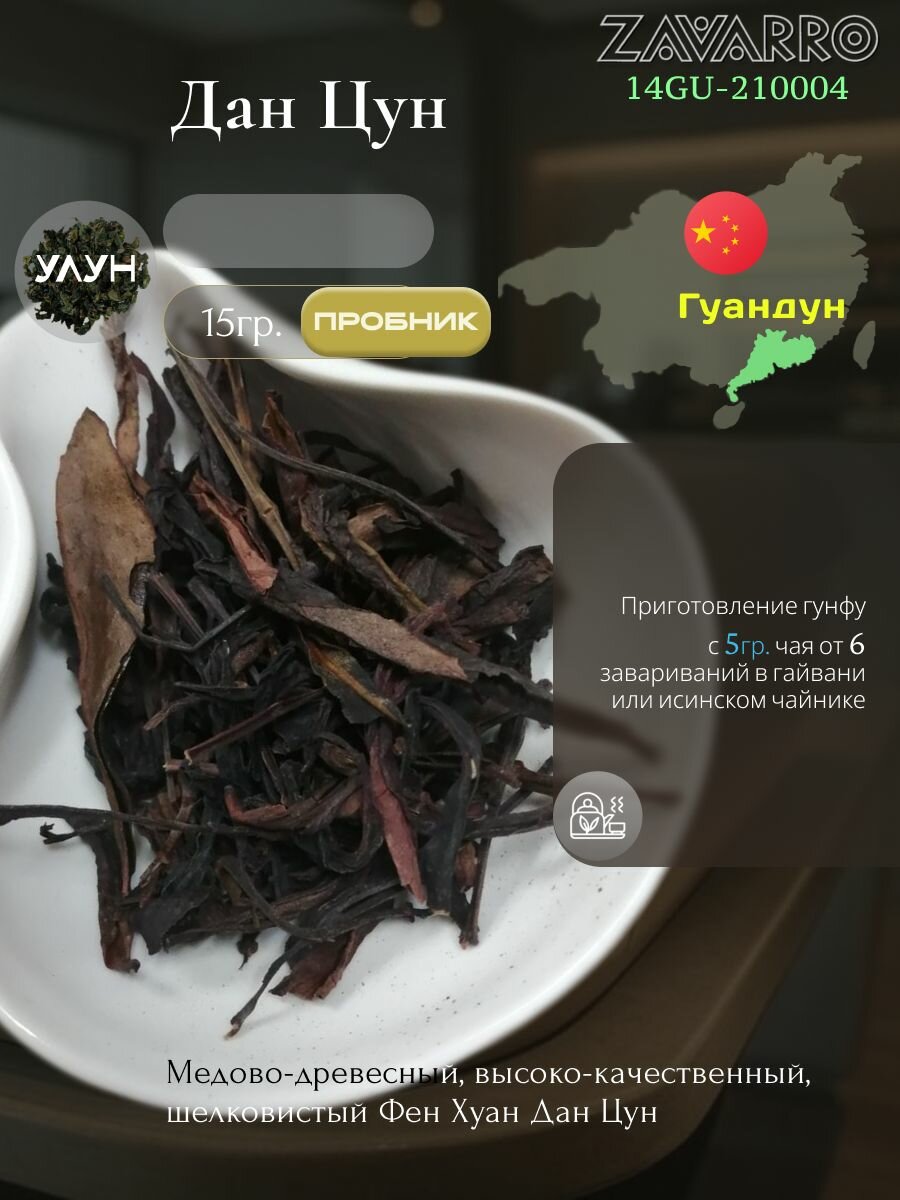 Дан Цун, Улун из Гуандуна, 30гр, ZAVARRO